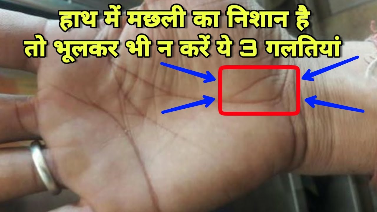 क्या आपके हाथ में भी मछली का निशान है? Fish sign in hand - YouTube