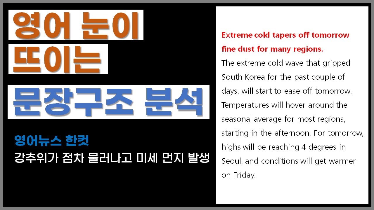 영어 눈이 뜨이는 문장구조 해부and분석 영어뉴스 한컷 자연스런 영어독해 직독직해 끊어읽기 강추위 점차 물러나고 미세먼지