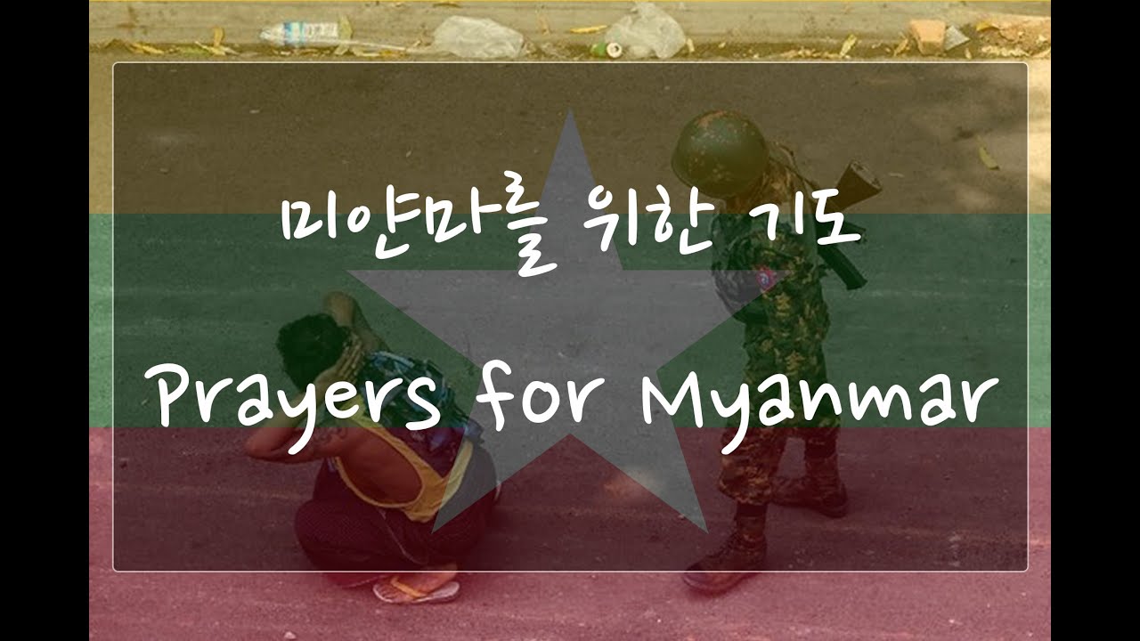 미얀마를 위한 기도 Prayers for Myanmar - YouTube