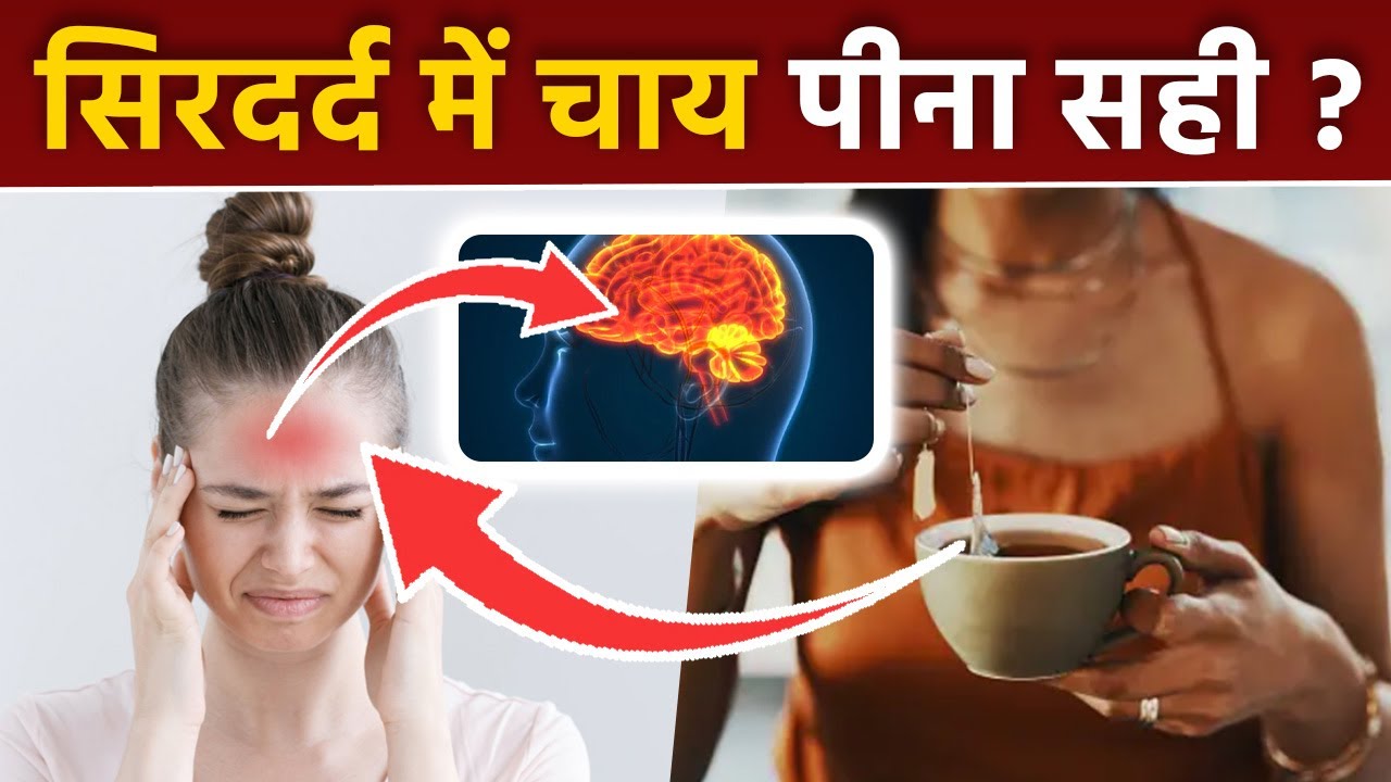 Drink Tea In Headache Side Effects: Sir Dard Me Chai Pina Sahi Ya Nahi ...