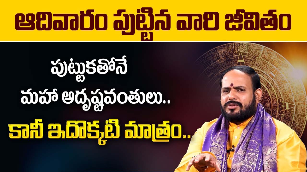 Sunday Born People Behavior / Nature | ఆదివారం రోజు పుట్టిన వారి జీవితం ...