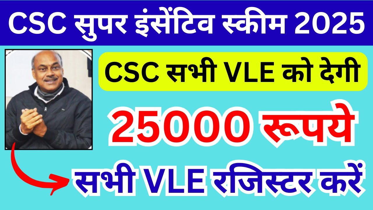CSC दे रही सभी VLE को 25000 रूपये : स्पेशल इंसेंटिव स्कीम 2025 | CSC ...