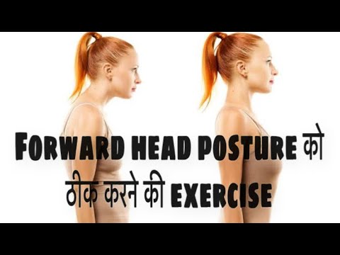 Exercise to correct forward head posture | forward head posture को ठीक ...