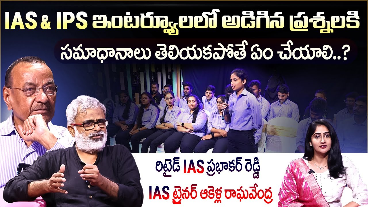 IAS & IPS ఇంటర్వ్యూలో అడిగిన ప్రశ్నలకు సమాధానం తెలియకపోతే ఎం చేయాలి ...