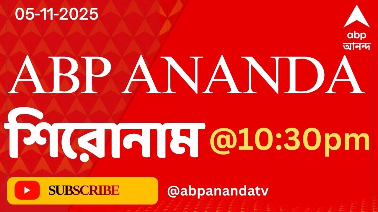 ABP Ananda Headlines : 10:30 PM Headlines : এবিপি আনন্দ হেডলাইনস : 05 ...