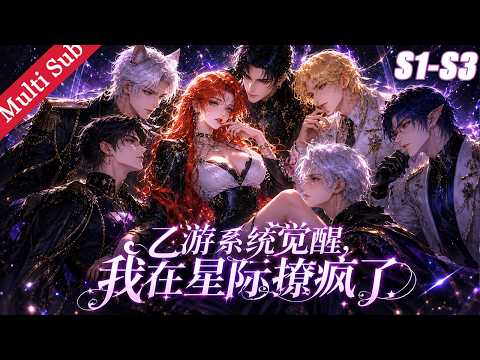 💕【超全合集S1-S3】《乙游系统觉醒，我在星际撩疯了 Bound to the Romance System, the Whole Galaxy Wants Me》EP01-179