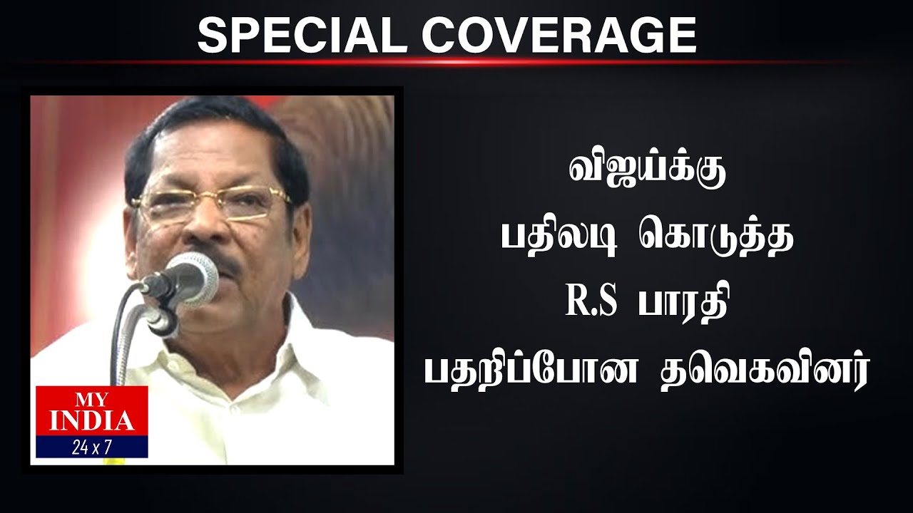 விஜய்க்கு பதிலடி கொடுத்த R.S.பாரதி பதறிப்போன தவெகவினர் | Mukthar | MY ...