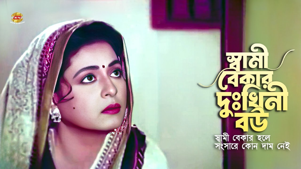 Shami Bekar Dukhini Bou | স্বামী বেকার দুঃখিনী বউ | Shabana | Jasim ...