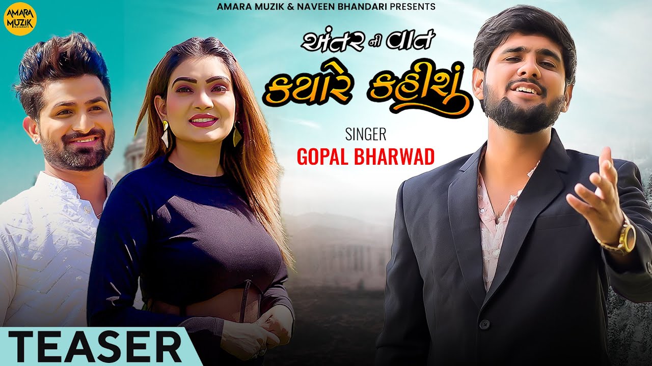 Gopal Bharwad | Antar Ni Vaat Kyare Kahisu | Teaser | New Gujarati Song ...