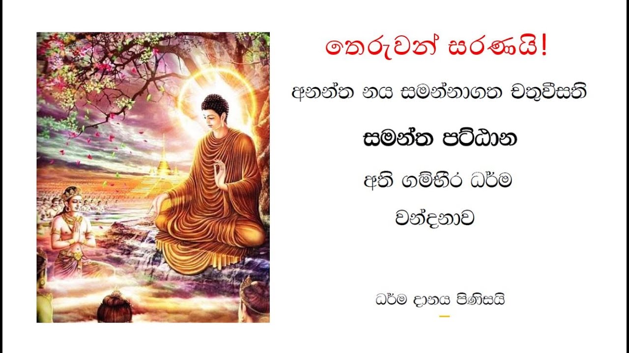 Pattana Suthra Deshana with Sinhala Meaning in full - Must listen daily ...