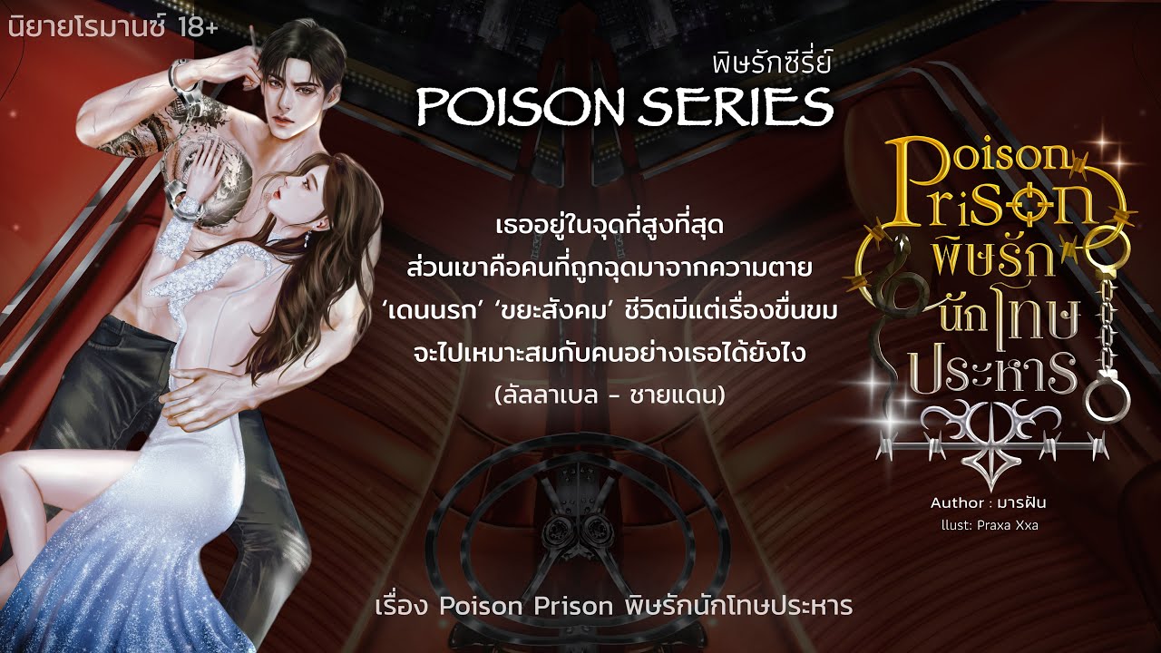 Poison Prison พิษรักนักโทษประหาร (Spoil EP8++) - YouTube