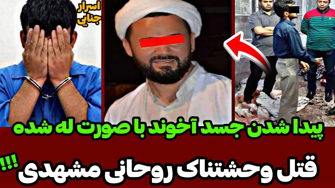 افشای راز قتل روحانی مشهدی😱 به دست برادر زنش بریده شدن گوش مقتول