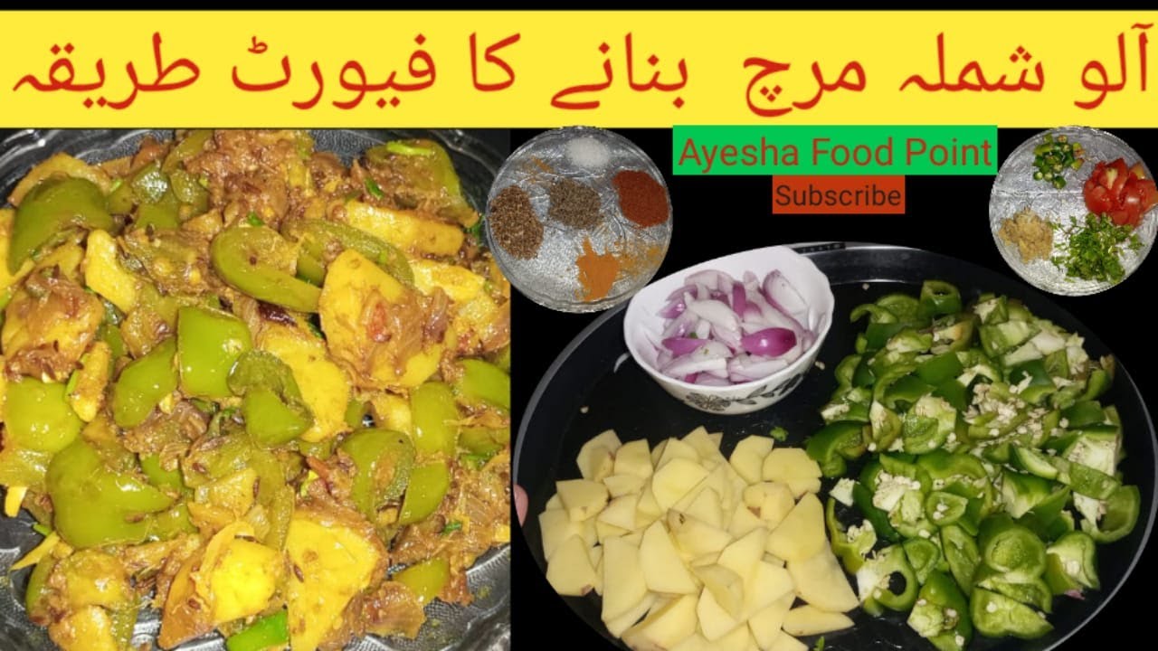 Aloo Shimla Mirch recipe by Ayesha Food Point / Aloo Shimla Mirch ka ...