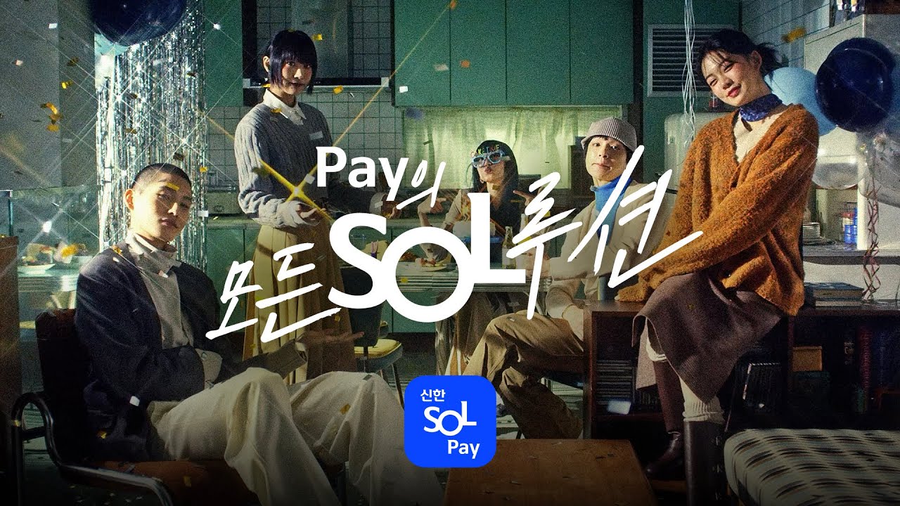 [신한카드] Pay의 모든 SOL루션 신한 SOL페이 - YouTube