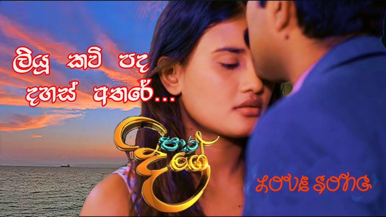 Liyu Kavi Pada( ලියු කවි පද දහක් අතරේ..)Cover Song para dige rehan ...