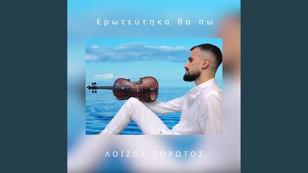 ΕΡΩΤΕΥΤΗΚΑ ΘΑ ΠΩ - YouTube