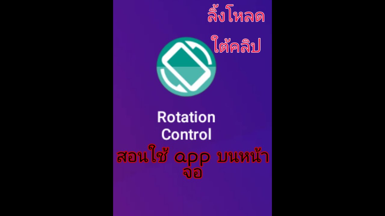 สอนใช้แอพหมุนหน้าจอ.Rotation control - YouTube