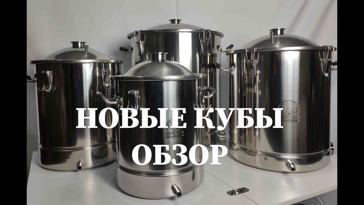 Подробный обзор ПЕРЕГОННЫХ КУБОВ от Magnum Still - YouTube