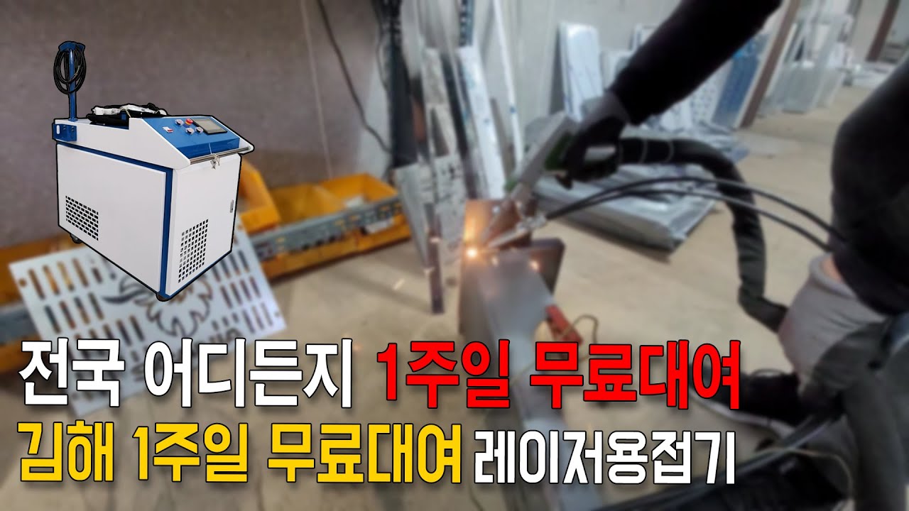 김해 1주일 무료대여 사람이 아닌 로봇이 직접 하는 것처럼 깔끔한 용접 전국 어디든지 레이저용접기 1주일 무료대여주레이저스