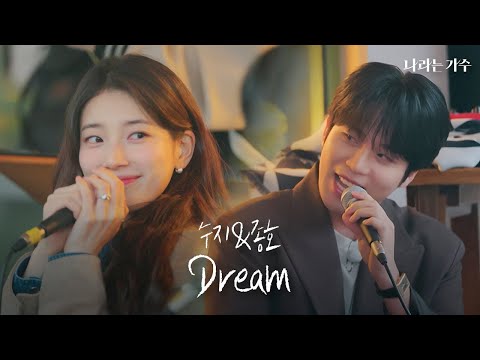 달콤한 꿈이 바로 이런 걸까?😌 | 수지(Suzy)&종호(JONGHO) - 'Dream' | #나라는가수