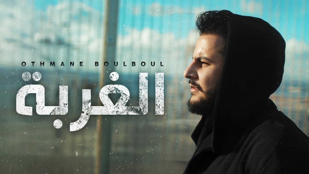 Othmane Boulboul - Lghorba [Official Music Video] (2025) / عثمان بلبل - الغربة - YouTube
