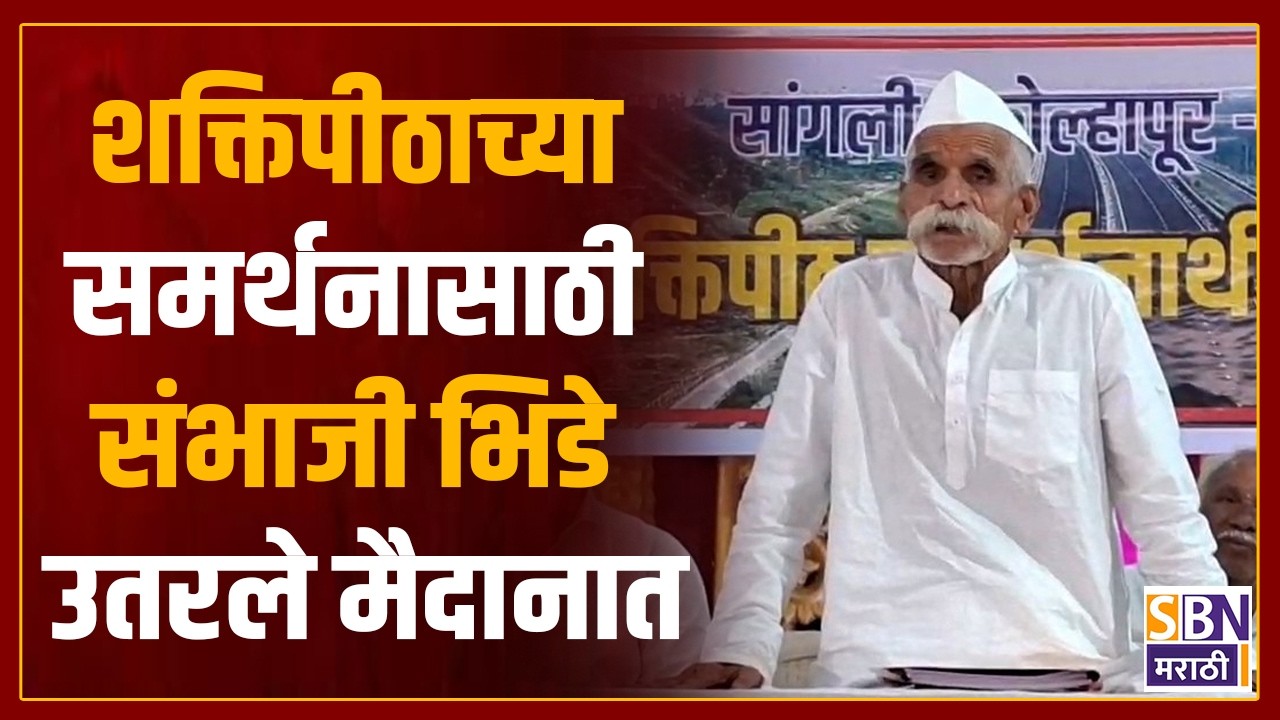 SBN MARATHI LIVE | 15 FEB | Sambhji Bhide | Maharashtra Politics ...