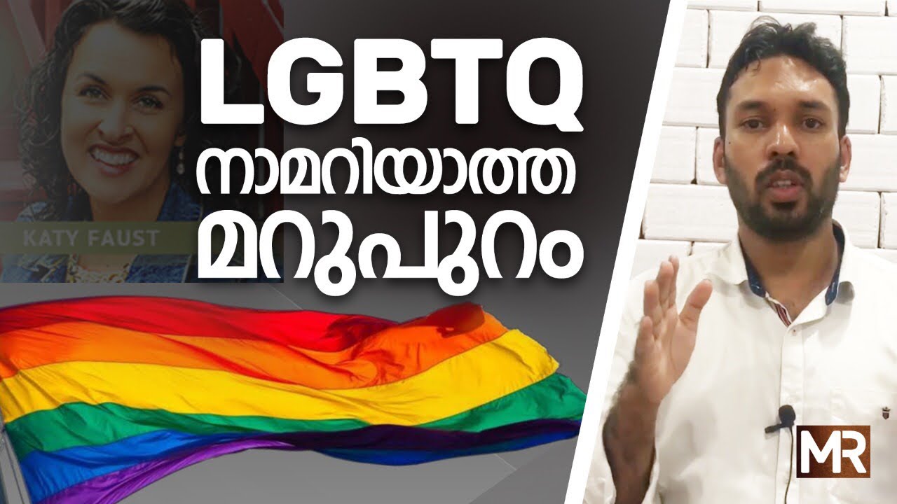 LGBTQ നാമറിയാത്ത മറുപുറം - YouTube