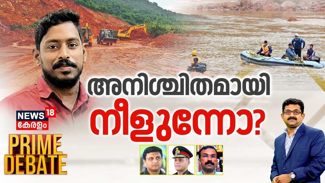 Prime Debate | അനിശ്ചിതമായി നീളുന്നോ? | Arjun Rescue Operation | Eshwar Malpe - YouTube