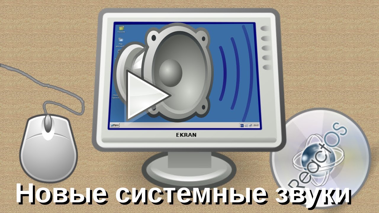 ReactOS - Новые системные звуки [New system sounds] - YouTube