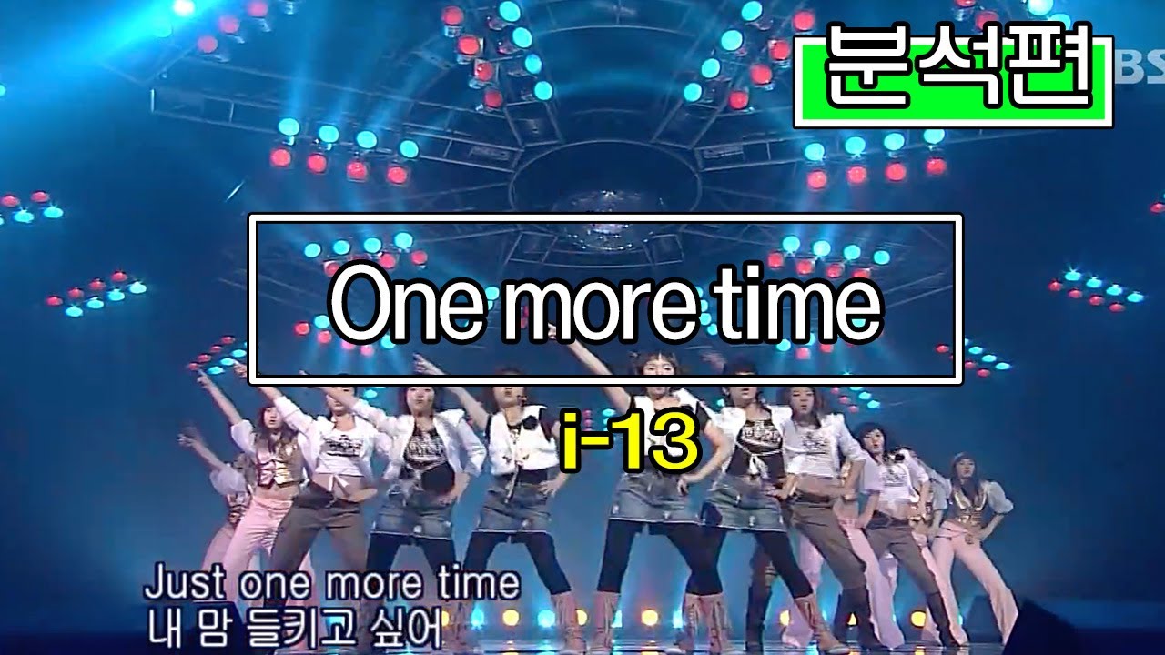 자.. 이 노래 들으면 다 안다! 들어와 보세요 / i-13 One more time / 분석편 - YouTube