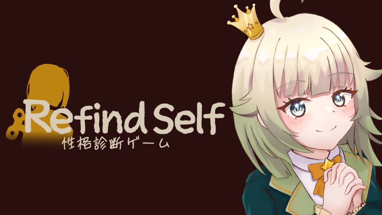 【refined self】ゲーム🎮って性格出るって言うよね🫢【Twitchアーカイブ】 - YouTube