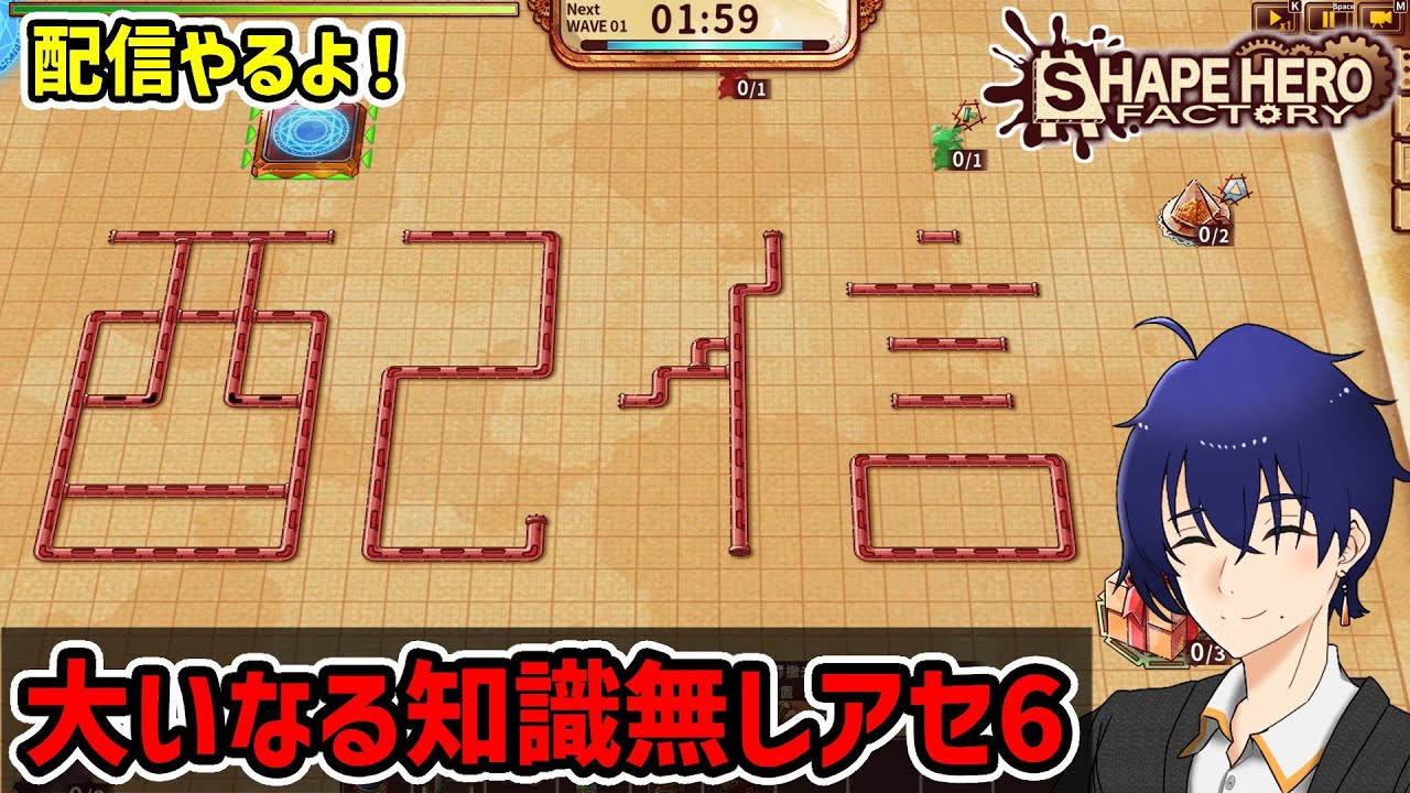 【ShapeHeroFactory】雑談しつつ大いなる知識無しアセ6チャレンジ - YouTube
