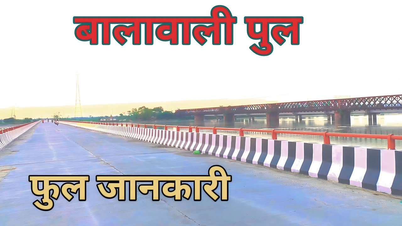 बिजनौर (उत्तर प्रदेश) बालावाली का पुराना और नया पुल ।। Balawali old and ...