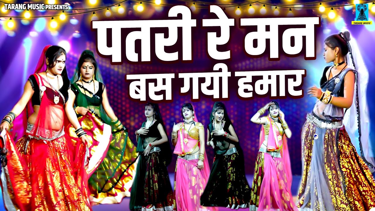 जबरदस्त देसी बुंदेली राई | पतरी रे मन बस गयी हमार | Desi Bundeli Rai ...