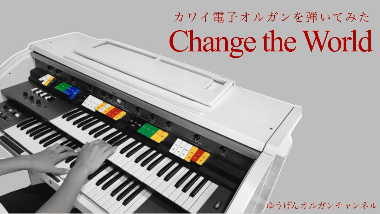 Change The World [KAWAI KE-310 organ] - YouTube