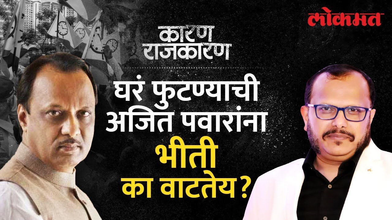 अजित पवार पुन्हा स्वगृही येतील? Watch 'Karan Rajkaran' with Sanjay ...