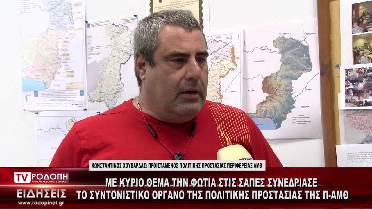 ΤV ΡΟΔΟΠΗ ΑΜΘ ΣΥΝΕΔΡΙΑΣΕ ΤΟ ΣΥΝΤΟΝΙΣΤΙΚΟ ΟΡΓΑΝΟ ΤΗΣ ΠΡΟΣΤΑΣΙΑΣ ΤΗΣ Π ...