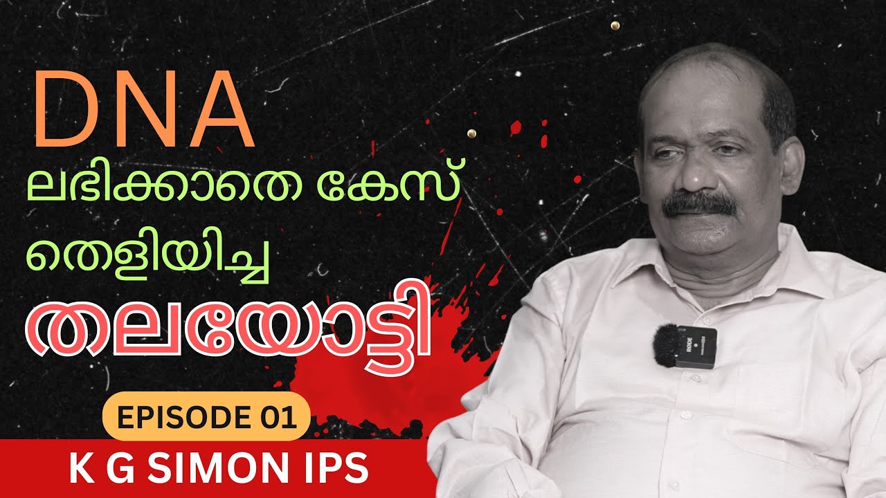 ഇൻവെസ്റ്റിഗേഷനോട് താല്പര്യം തോന്നാൻ കാരണം..?? | K G SIMON IPS | EP 01 ...