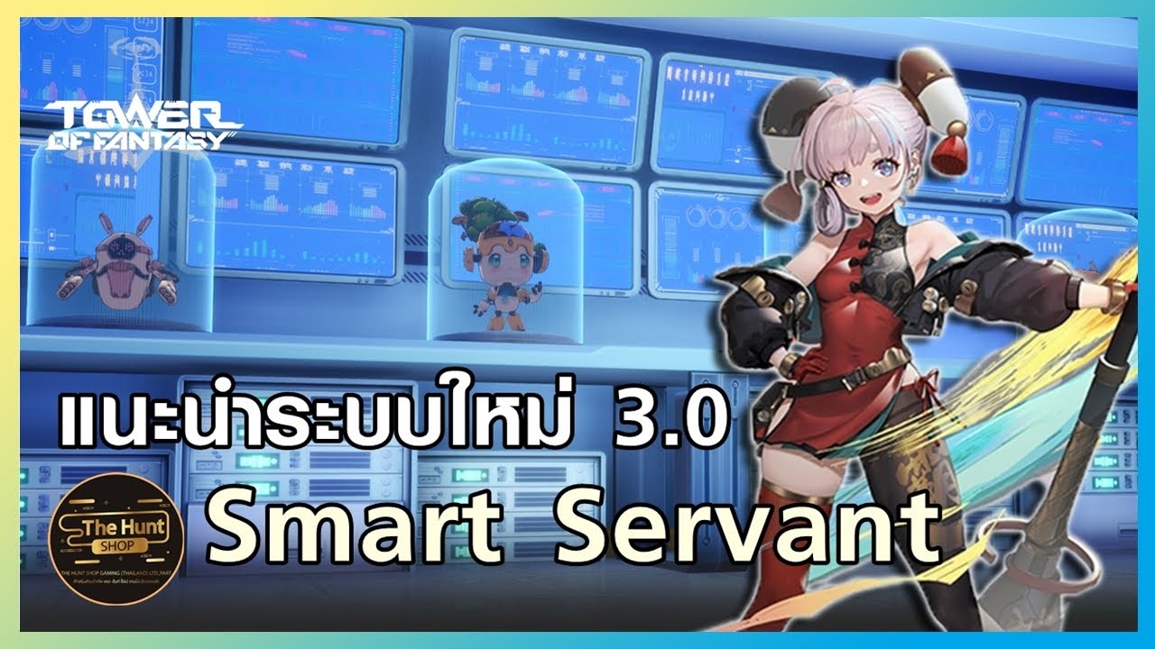 ระบบ Smart Servant และอธิบายความสามารถของทุกตัว | Tower of Fantasy ...