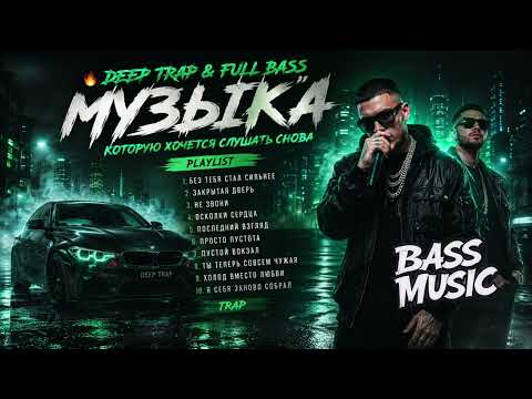 🔥 DEEP TRAP & FULL BASS | Музыка, которую хочется слушать снова | Лучший Trap Playlist 2026 🔥