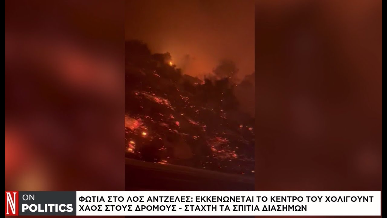 Οι χειρότερες πυρκαγιές στη σύγχρονη ιστορία του Λος Άντζελες - Εικόνες ...