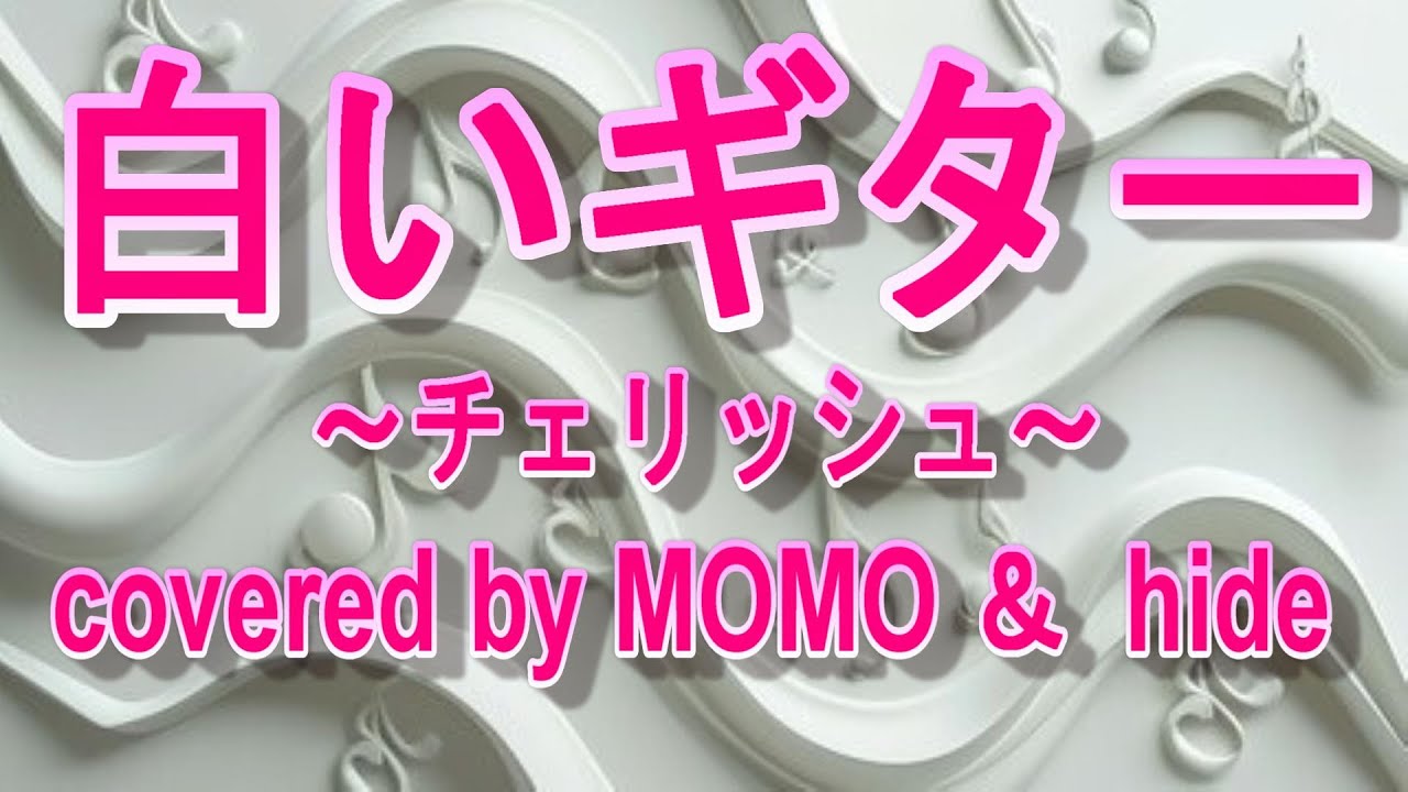 デュエットしました 白いギター covered by MOMO＆hide - YouTube