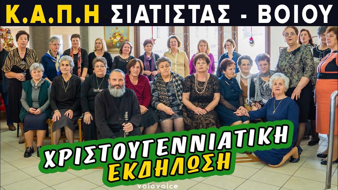 ΚΑΠΗ Σιάτιστας Βοΐου | Χριστουγεννιάτικη εκδήλωση! - YouTube