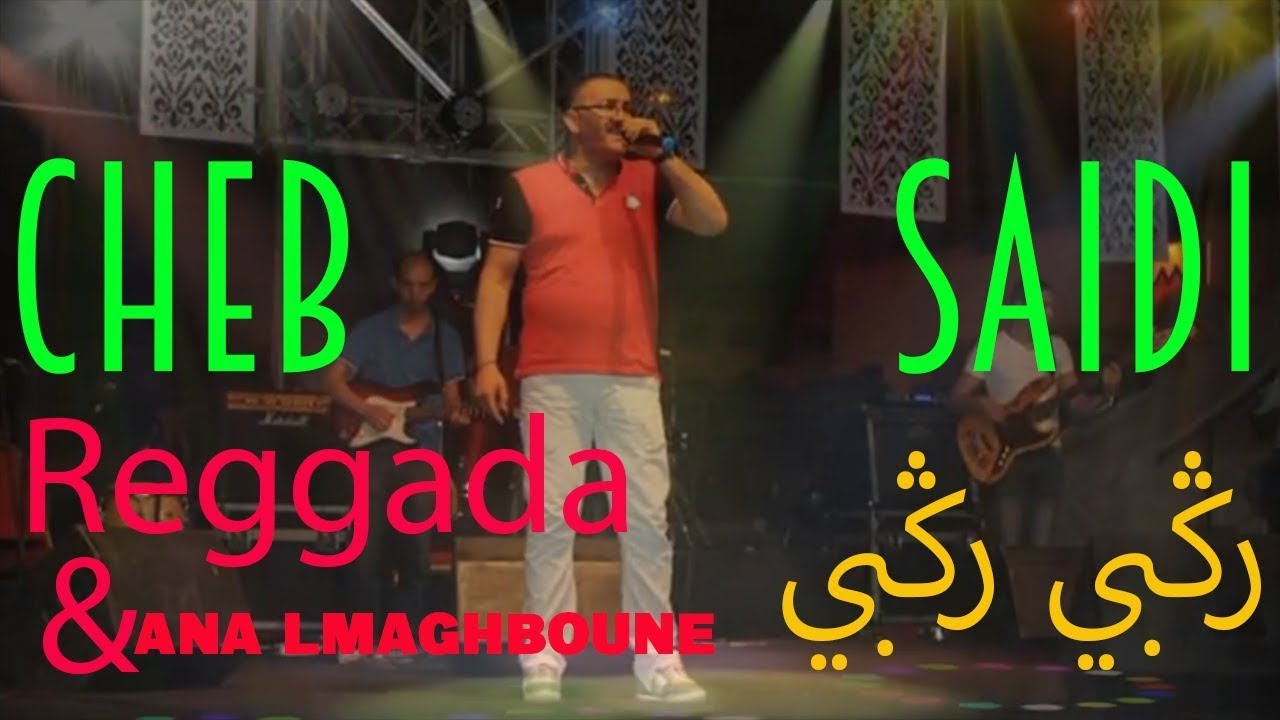 Cheb Saidi - Reggada - Ragbi Ragbi & Ana Lmaghboun | الشاب سعيدي - ركبي ...