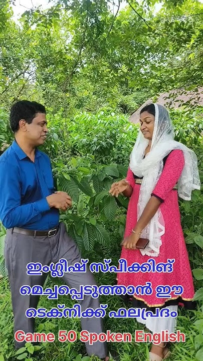 💯 ഇംഗ്ലീഷ് സ്‌പീക്കിങ് മെച്ചപ്പെടുത്താൻ ഈ ടെക്നിക്ക് ഫലപ്രദം Spoken