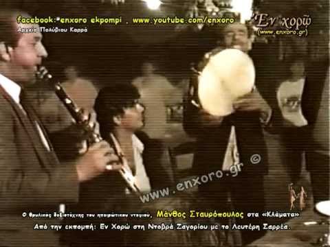 ΕΝ ΧΟΡΩ: ΣΤΑΥΡΟΠΟΥΛΟΣ ΜΑΝΘΟΣ (Κλάματα) - YouTube