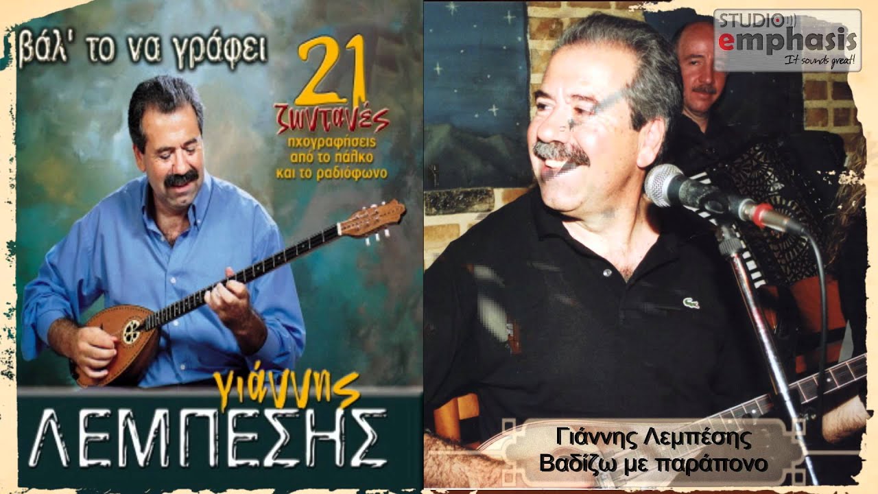 Γιάννης Λεμπέσης - Βαδίζω με παράπονο - YouTube