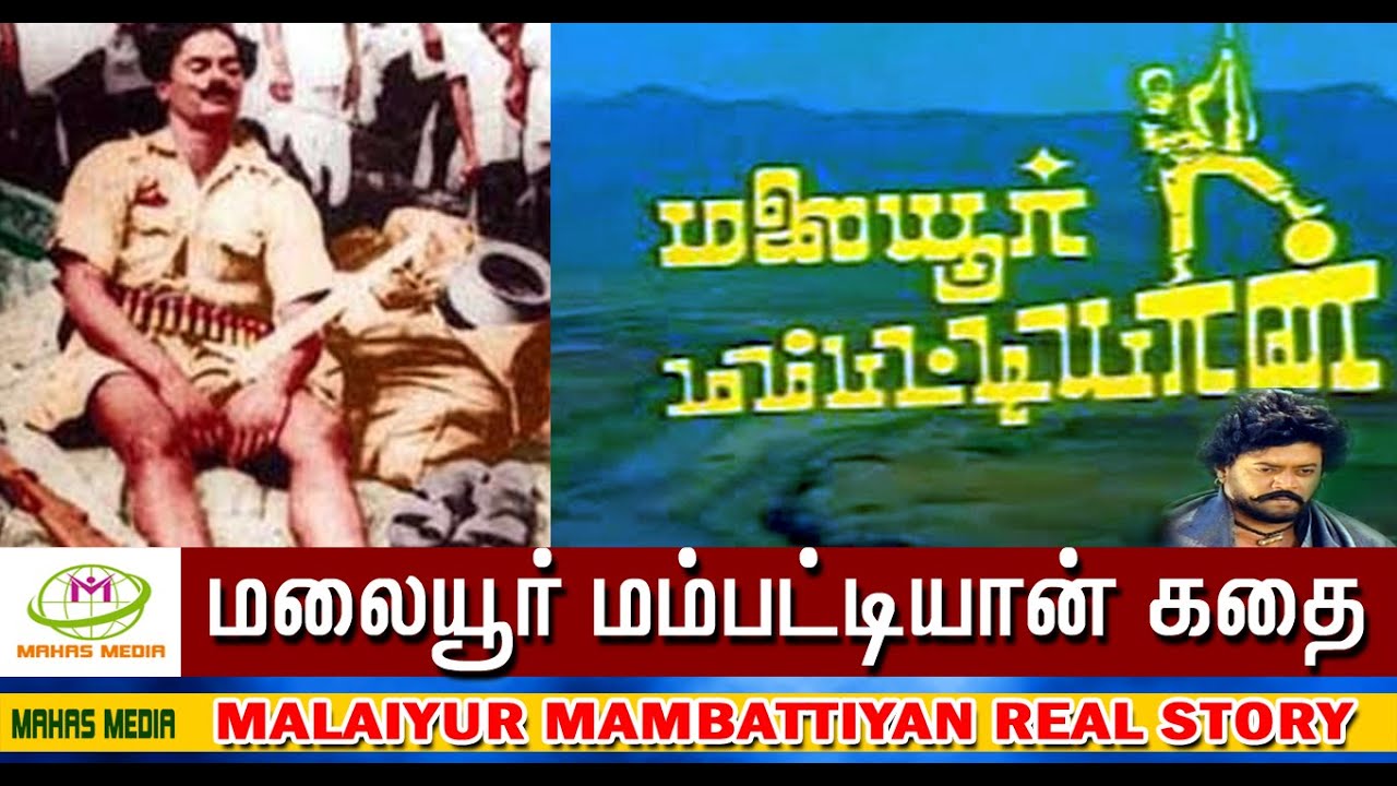 மலையூர் மம்பட்டியான் கதை | MALAIYUR MAMBATTIYAN | LIFE STORY | REAL ...