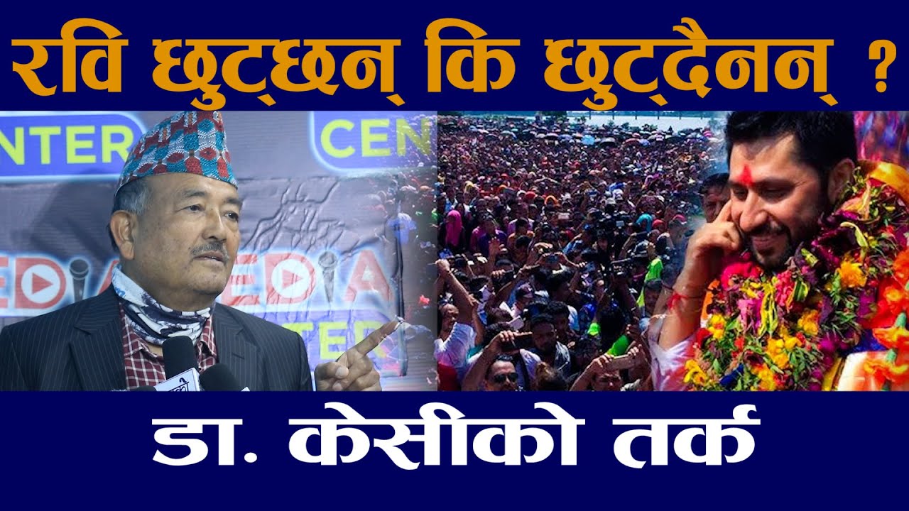 रवि छुट्छन् कि छुट्दैनन् ? डा.केसीकाे तर्क||Dr. Surendra Kc||Rabi Lamichhane - YouTube