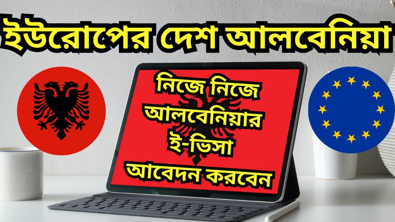 কিভাবে নিজে নিজে আলবেনিয়ার ই-ভিসা আবেদন করবেন ।। How to apply e-visa ...